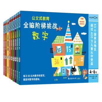 公文式教育：全脑启蒙打造天才大脑全脑阶梯训练3数字、剪纸、迷宫、手工、数字、英语、认识表、创造力、创造力进阶4-6岁（套装共9册）