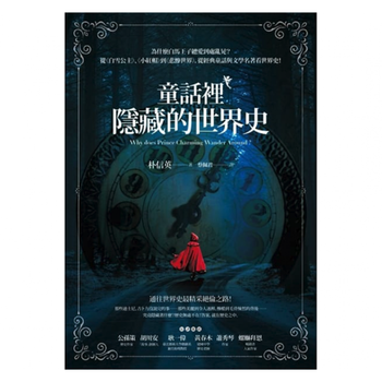 现货港台 童话里隐藏的世界史 18 朴信英 商周出版 进口原版