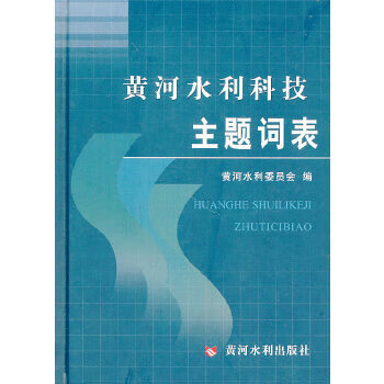 黄河水利科技主题词表