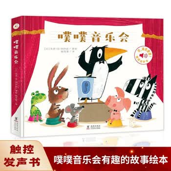 正版包邮 噗噗音乐会(触摸发声书): 一起来用小马桶 国家图书馆少儿馆馆长王志庚