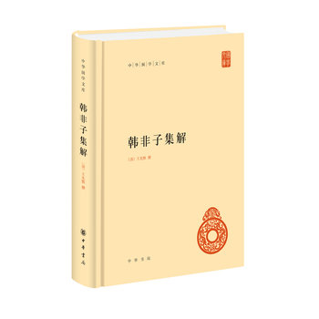 韩非子集解(精)--中华国学文库