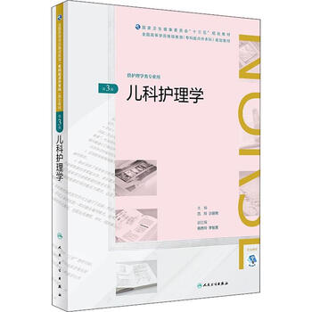 儿科护理学 第3版