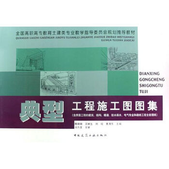 典型工程施工图图集