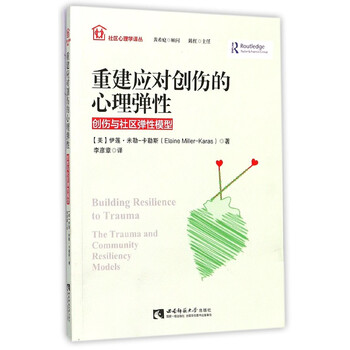 重建应对创伤的心理弹性(创伤与社区弹性模型)/社区心理学译丛
