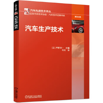 正版图书 汽车生产技术 [日]芹野洋一马钊 机械工业出版社 9787111660750