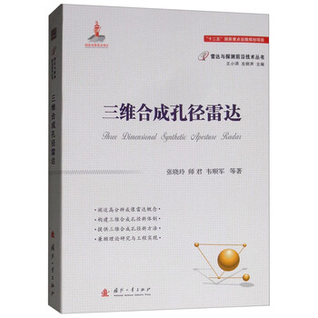 三维合成孔径雷达9787118114485国防工业