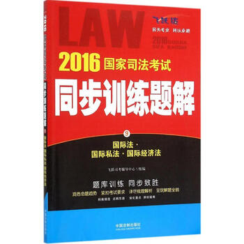 国际法·国际私法·国际经济法(飞跃版)