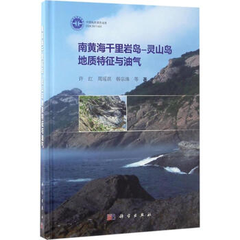 南黄海千里岩岛-灵山岛地质特征与油气