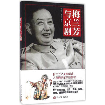 梅兰芳与京剧 梅绍武,梅卫东 编 书籍