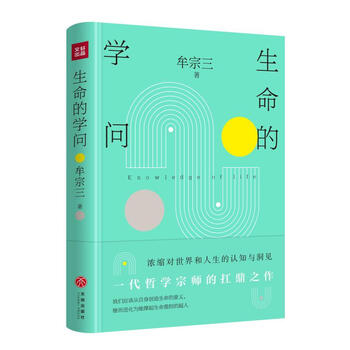 生命的学问 牟宗三  书籍