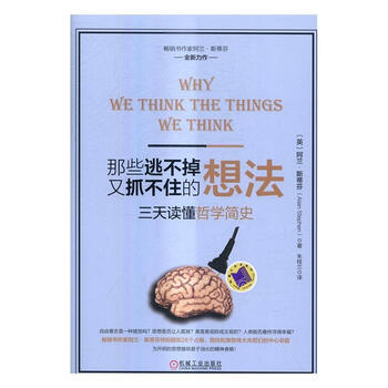 包邮：那些逃不掉又抓不住的想法：三天读懂哲学简史 哲学/宗教 哲学史世界  图书