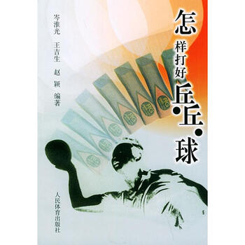 怎样打好乒乓球 岑淮光  书籍
