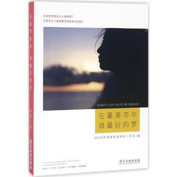 在最美年华,做最好的梦
