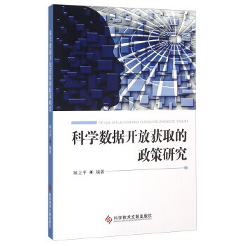 科学数据开放获取的政策研究【正版书】
