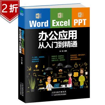 【2折】Word、Excel、PPT办公应用从入门到精通