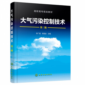大气污染控制技术(第3版高职高专规划教材)
