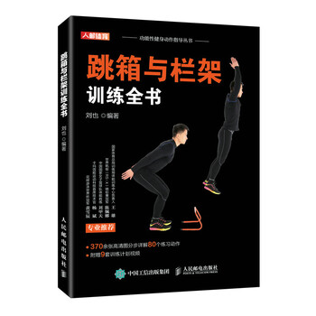 跳箱与栏架训练全书(人邮体育出品)