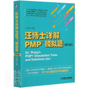 2021 汪博士详解PMP?模拟题（5版）汪小金考试9787111673941 项目管理资格考试题