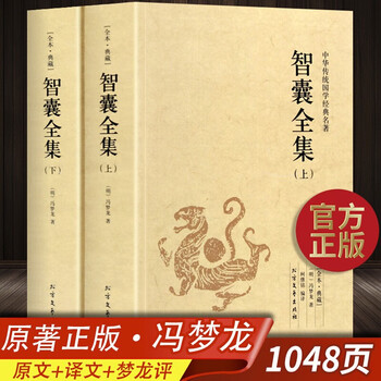智囊全集全2册 足本无删减 冯梦龙著 原文注释译文 文白对照 中华传统国学经典名著 北方文艺