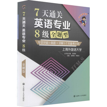 7天通关英语专业8级全题型