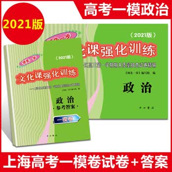 2021年版领先一步政治上海高考政治 一模卷 试卷+答案 文化课强化训练政治一模卷 上海市各区高三期