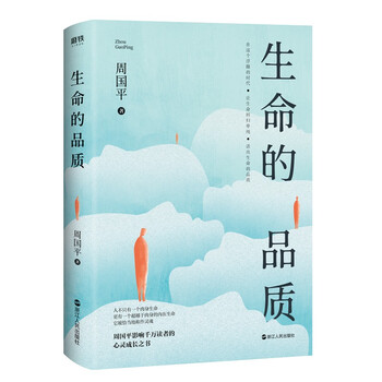 生命的品质（2021新版，周国平影响千万读者的心灵成长之书。）