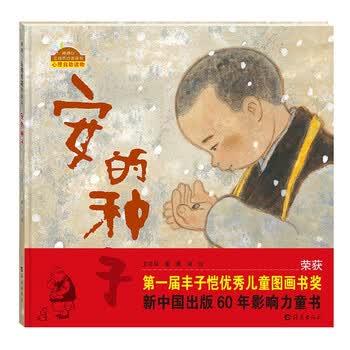 安的种子/棒棒仔品格养成图画书（精装） 