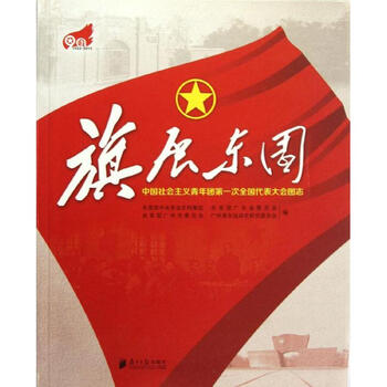 旗展东园:中国社会主义青年团D一次全国代表大会图志 9787549107056 广东南方日报出版社 全新正版