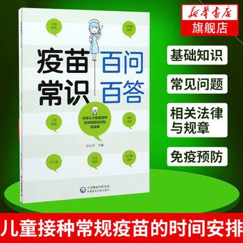 疫苗常识百问百答 科学认识疫苗接种预防和控制传染病 医学 药学 新华书店正版书籍