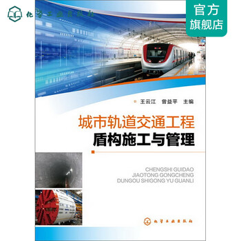 城市轨道交通工程盾构施工与管理