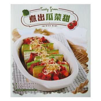 住家菜－－煮出瓜菜甜 13 张可儿 海滨图书公司 进口原版