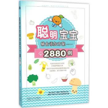 聪明宝宝辅食添加方案2880例