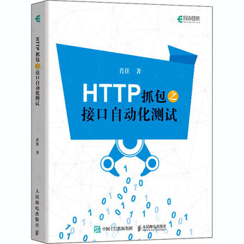 HTTP抓包之接口自动化测试 肖佳  书籍