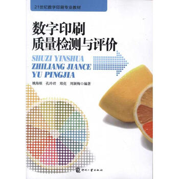 数字印刷质量检测与评价 姚海根　等  书籍