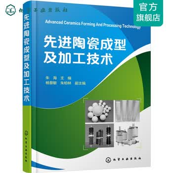先进陶瓷成型及加工技术