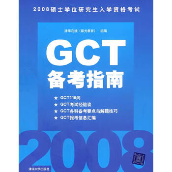 2008硕士学位研究生入学资格考试 GCT备考指南 清华在线(紫光教育)