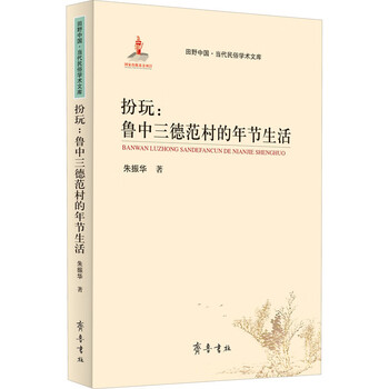 扮玩:鲁中三德范村的年节生活 朱振华  书籍