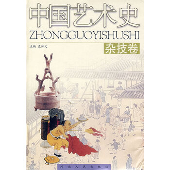 中国艺术史:杂技卷