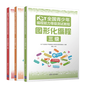 NCT青少年编程能力等级测试教程 图形化编程+二级+三级 NCT考试教材书籍