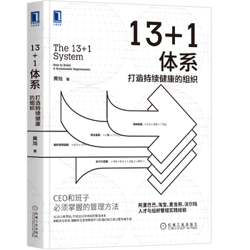 【】13+1体系:打造持续健康的组织 管理组织管理学理论研究 机械工业出版社图书 正版书籍