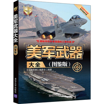 美军武器大全(图鉴版)