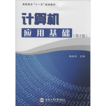 计算机应用基础(第5版)