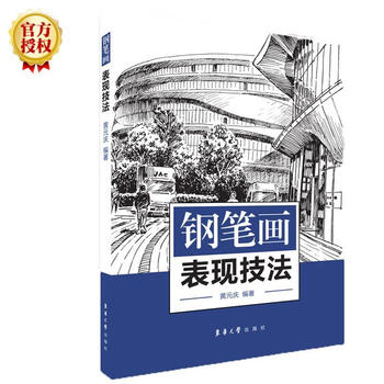 钢笔画表现技法 艺术   图书