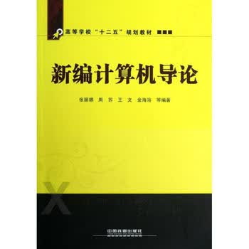 新编计算机导论