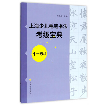 上海少儿毛笔书法考级宝典(1-5级)