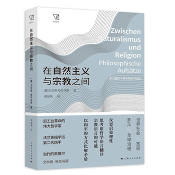 在自然主义与宗教之间  思想剧场系列丛书    [德] 尤尔根·哈贝马斯 著  上海人民