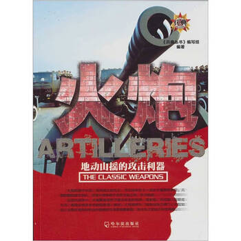 火炮地动山摇的攻击利器 《兵典丛书》写组