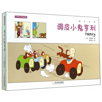 调皮小鬼亨利(英汉对照)/世界经典漫画
