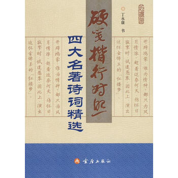 硬笔楷行对照四大名著诗词 丁永康 金盾出版社 9787508260006 书法 书籍