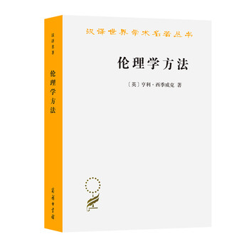 伦理学方法 [英]亨利·西季威克   廖申白 译 译 书籍